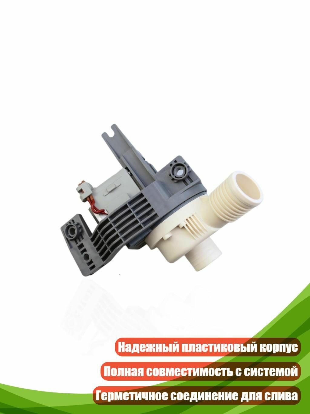 Дренажный насос для стирально-сушильной машины