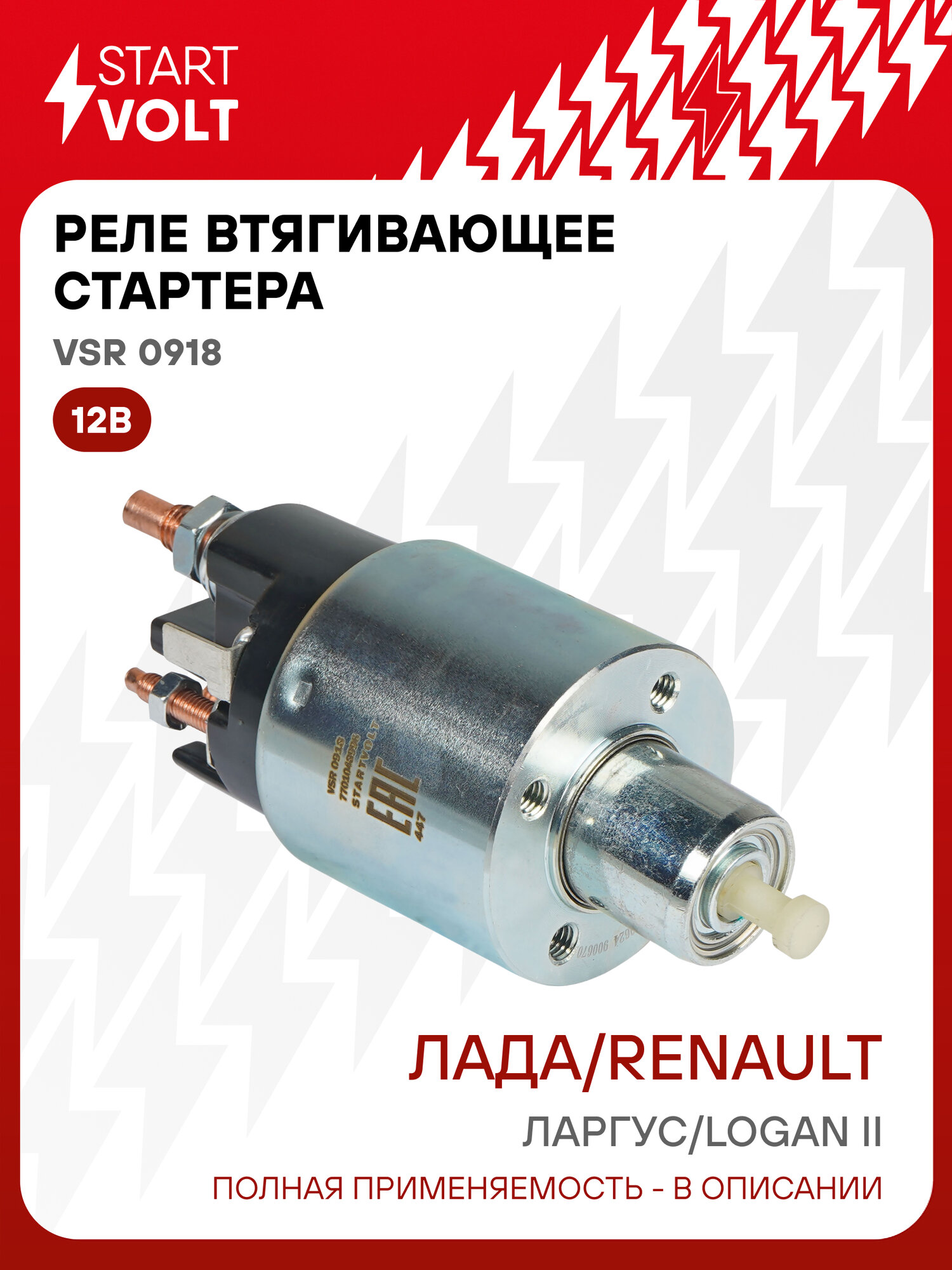 Реле втягивающее стартера для автомобилей Лада Largus (12-)/Renault Logan II (12-) 1.6i K7M VSR 0918 StartVolt