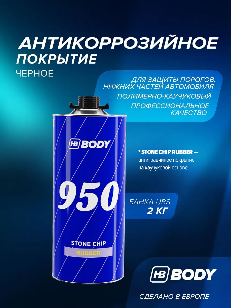 Антикоррозийное покрытие для авто (антигравий) 2 кг черный HB BODY 950 антикор для обработки порогов и днища автомобиля