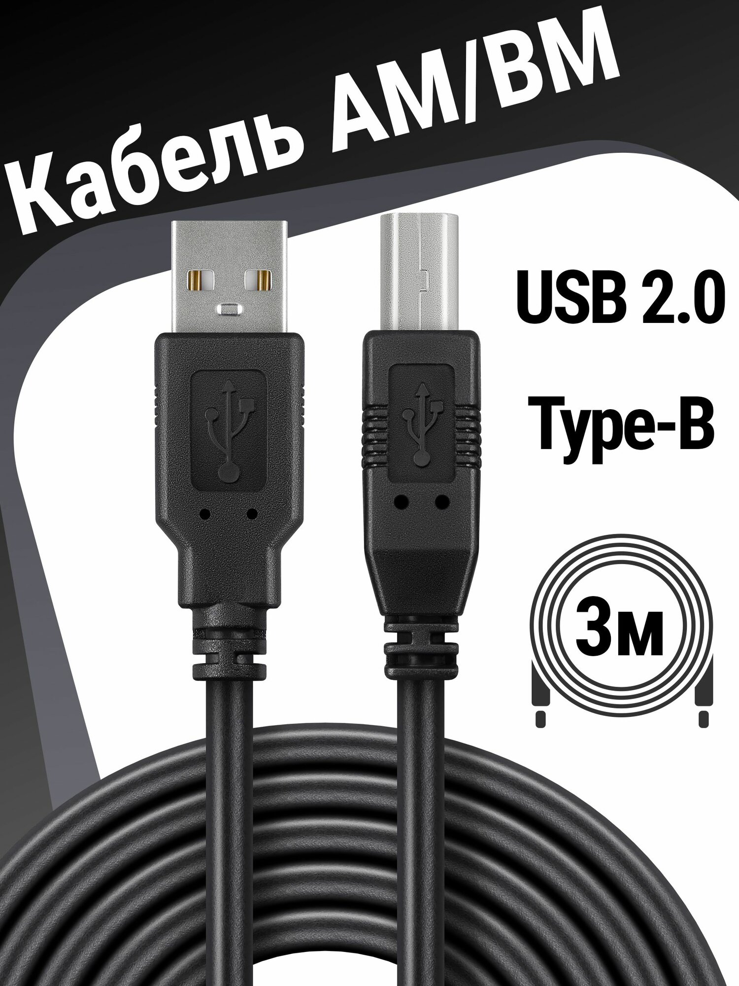 Кабель для принтера / подключения периферийных устройств USB 2.0 AM/BM, 3м