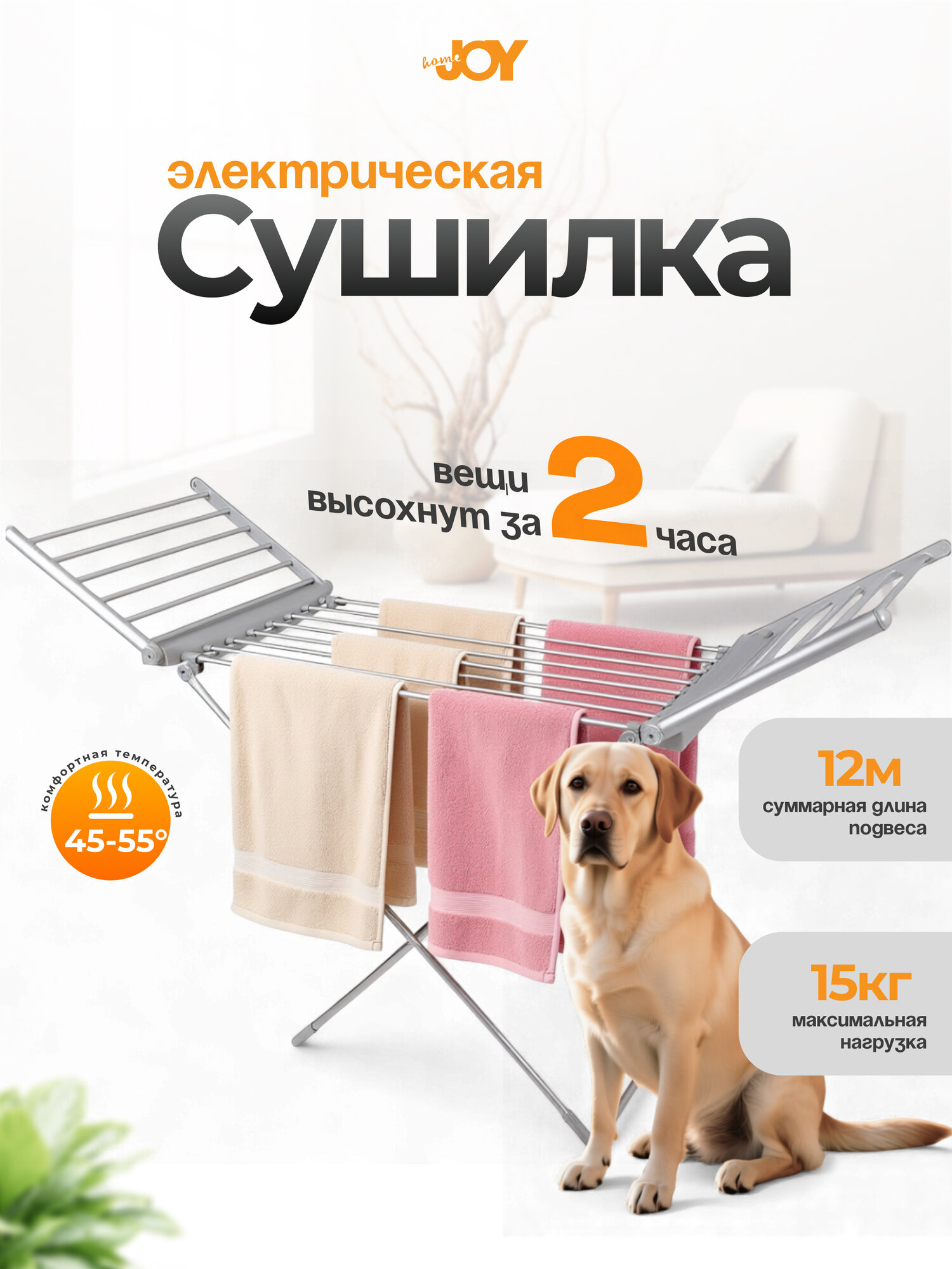 Сушилка для белья Joy Home электрическая Электра, 15кг, 3 сушильные зоны, 55х6х114см