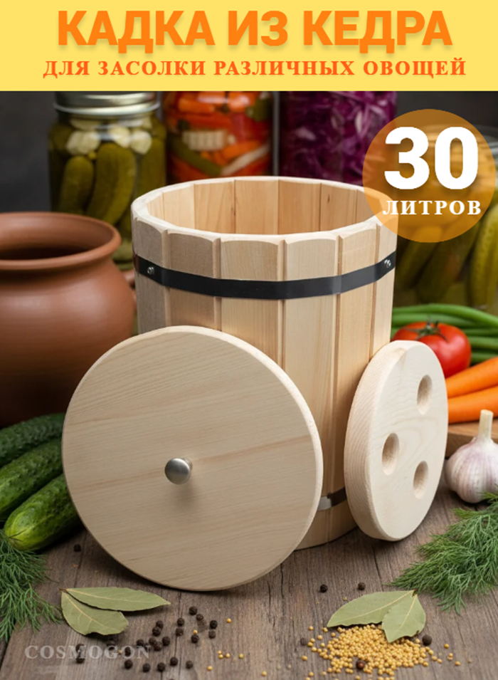 Кадка 30 литров кедровая Оптима с гнетом для засолки овощей, грибов