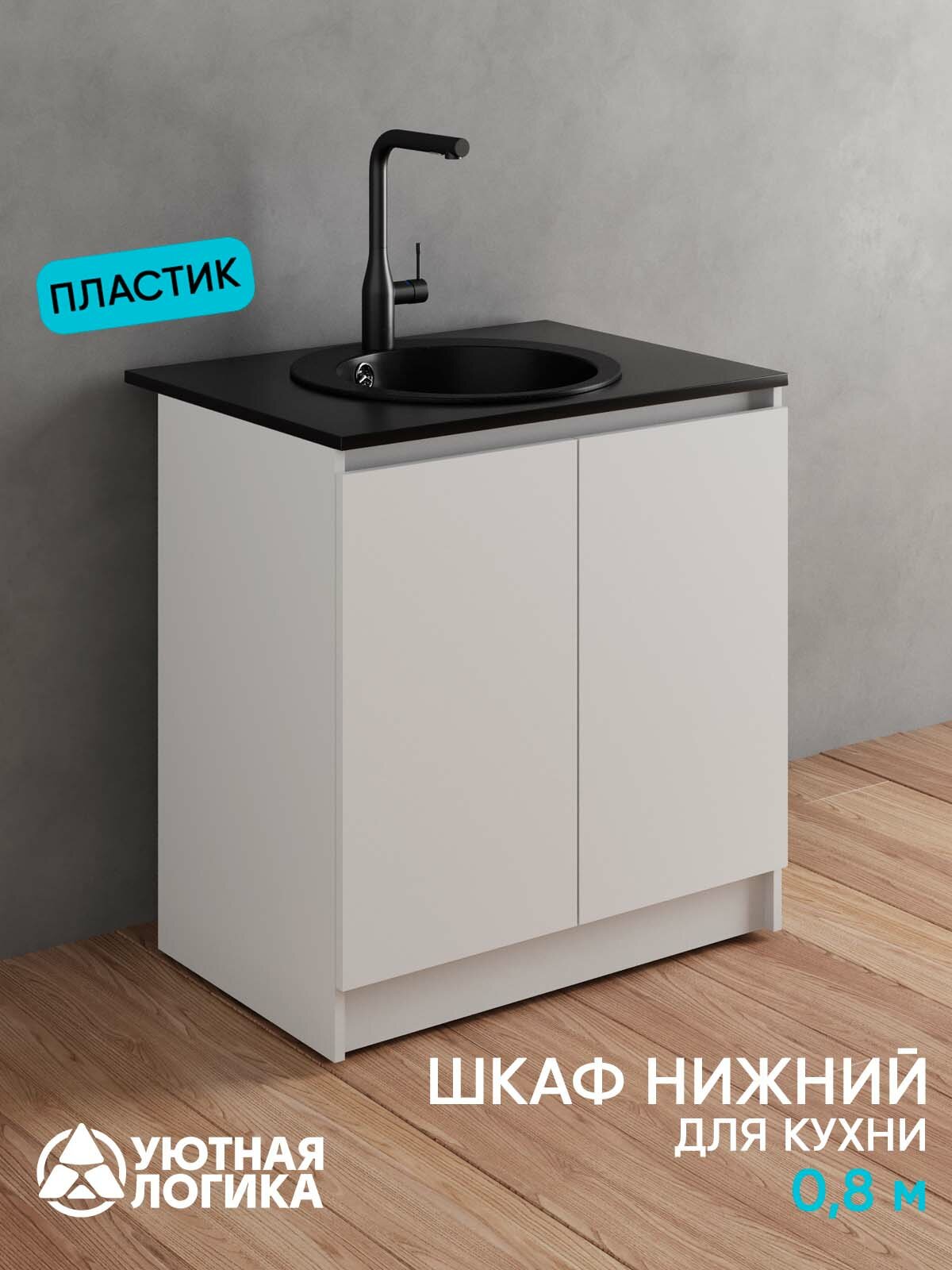 Кухонный модуль под мойку уютная логика, Брокер, пластик белая 0,8 м