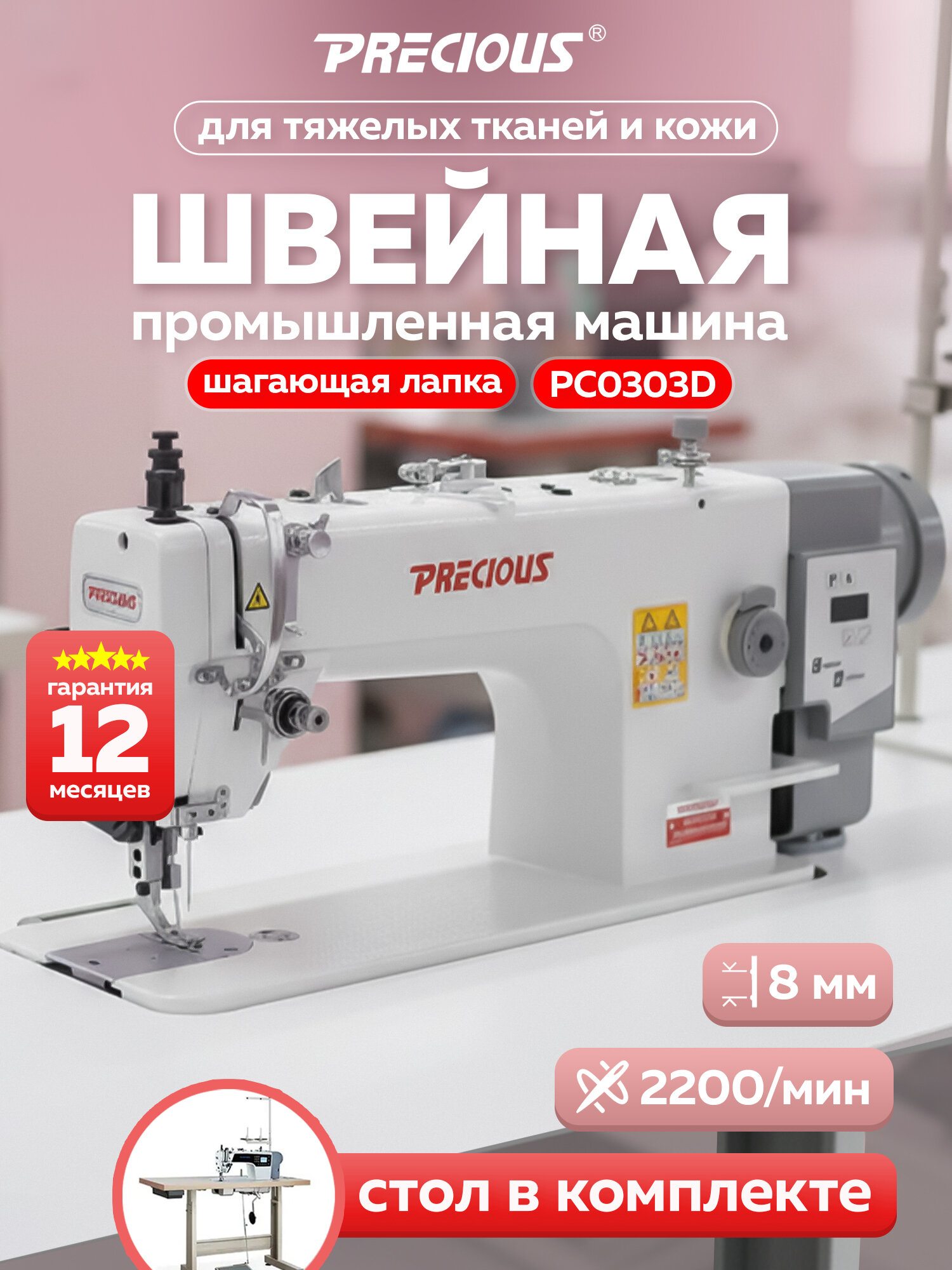 Промышленная швейная машина PRECIOUS PC0303D