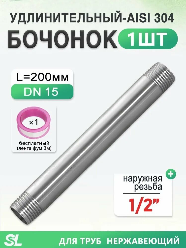 Бочонок сантехнический 1/2" (DN15) 200 мм, НР, AISI 304, нержавейка, удлинитель для труб/водопровода, 1 шт
