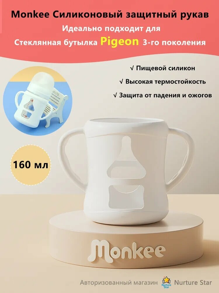 Идеально сочетается со стеклянной детской бутылочкой Pigeon 3-го поколения объемом 160 мл, Пищевой силикон, защищающий от падения и скольжения