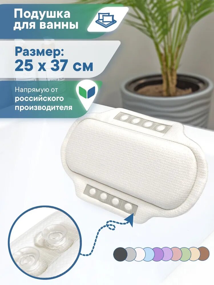 Подушка в ванную под голову "Спа" 25х37 см / подголовник для ванны с присосками