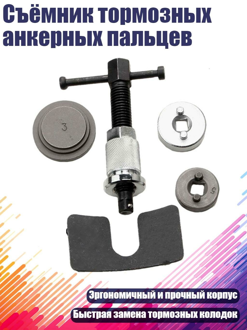 Съёмник тормозных анкерных пальцев, 5шт