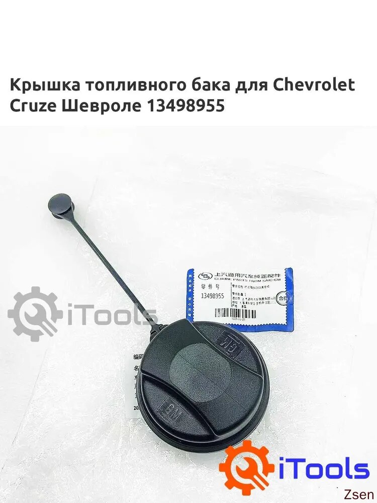 Крышка бензобака для Chevrolet Cruze, арт. 13498955, ABS пластик, хром, 1 шт.