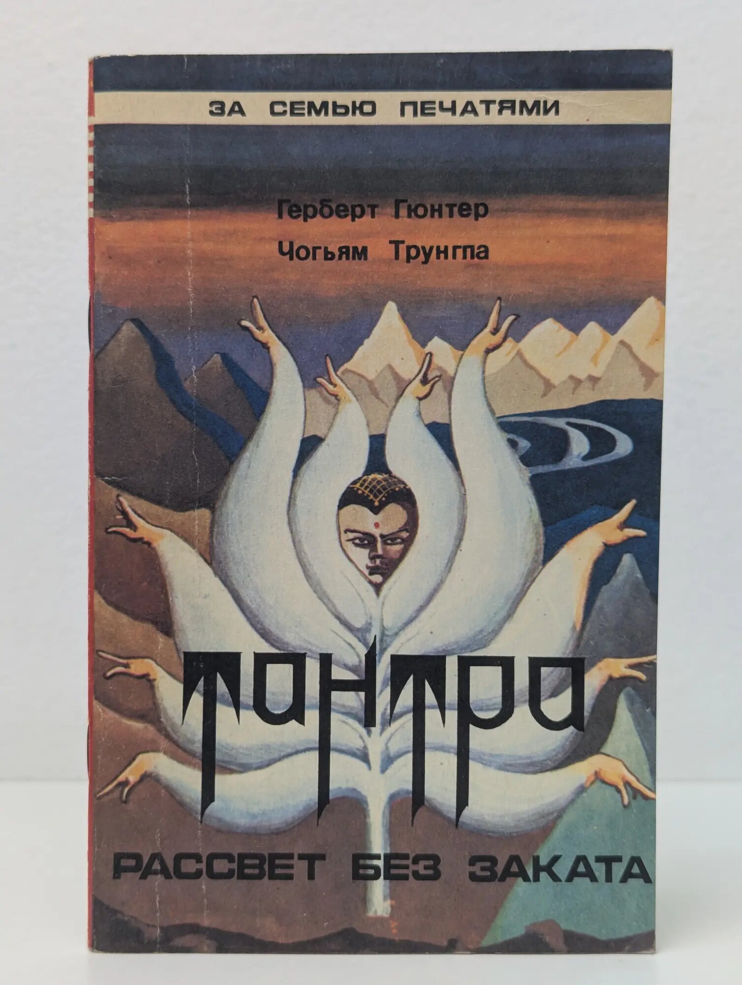 За семью печатями. Тантра. Рассвет без заката Гюнтер Герберт, Трунгпа Чогьям 1993