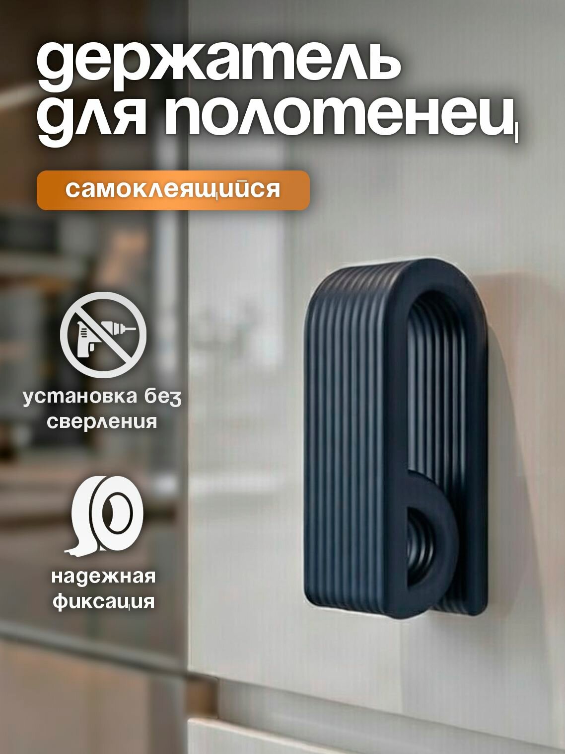 Держатель для полотенца самоклеящийся для кухни