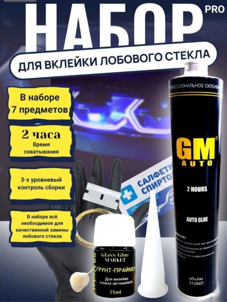 Набор для вклейки автомобильного стекла 7 предметов 2 часа GM