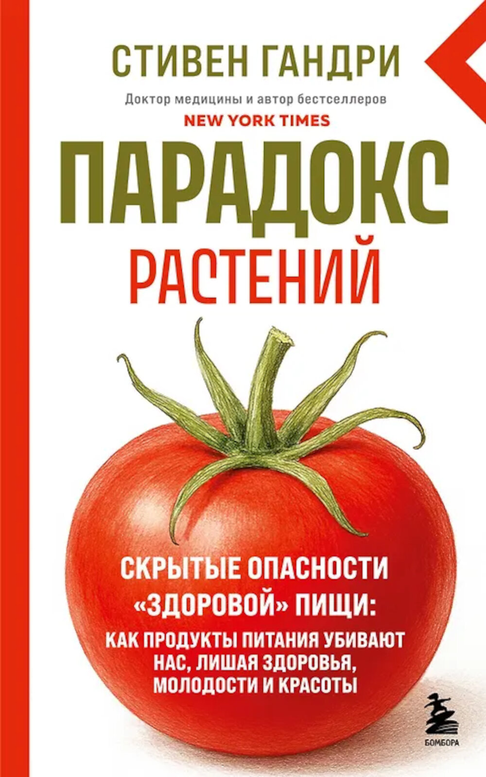 Парадокс растений. Скрытые опасности "здоровой" пищи: как продукты питания убивают нас, лишая здоровья, молодости и красоты. Гандри С.