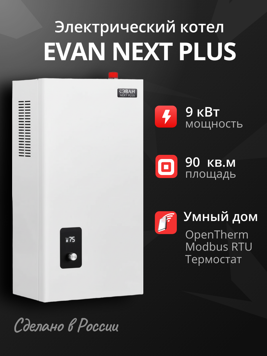 Котел электрический ЭВАН Next Plus, 9кВт, 1 контур, настенный, белый