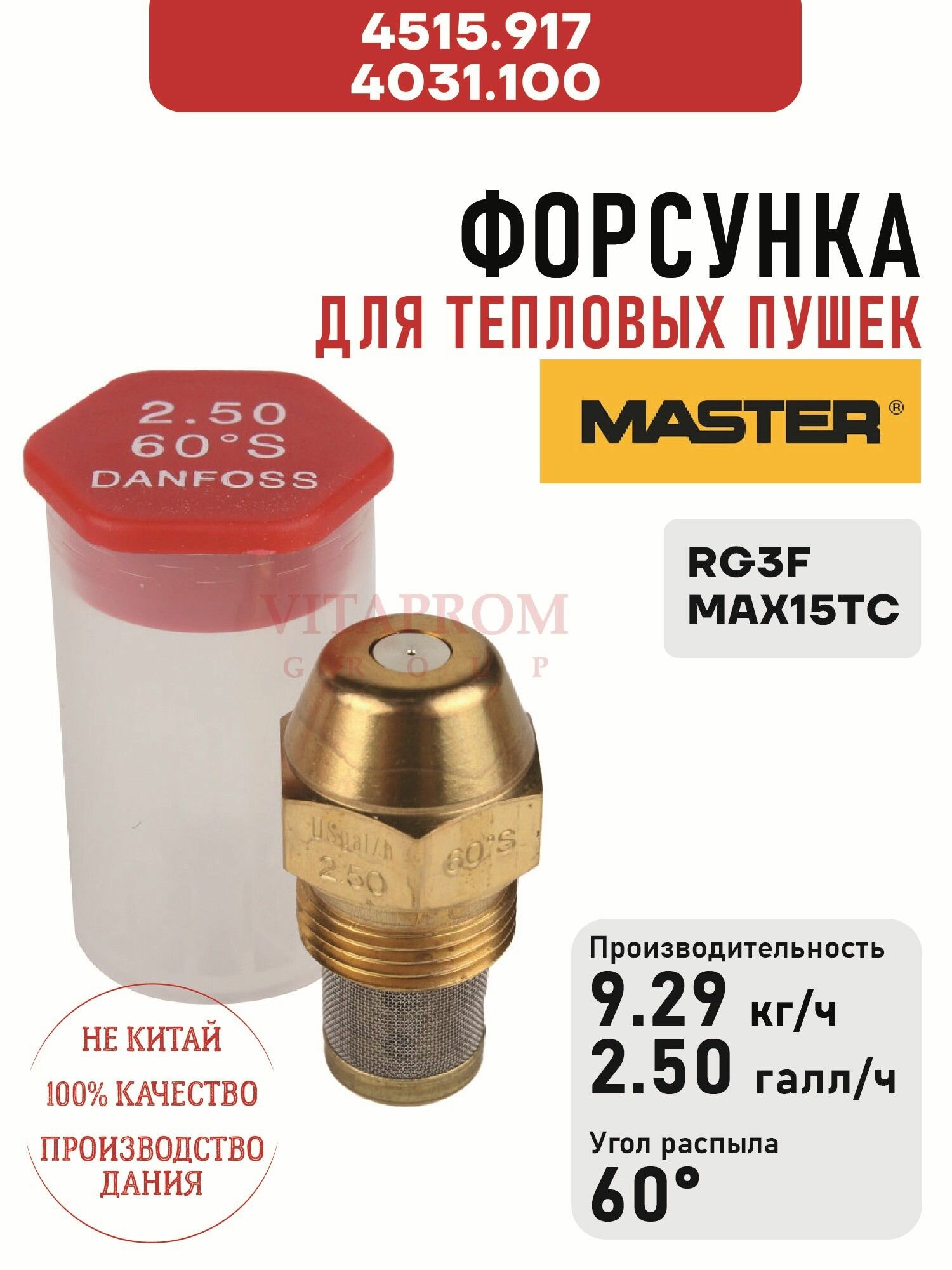 Форсунка Master 4515.917, 4031.100 для тепловых пушек RG3F, MAX15TC
