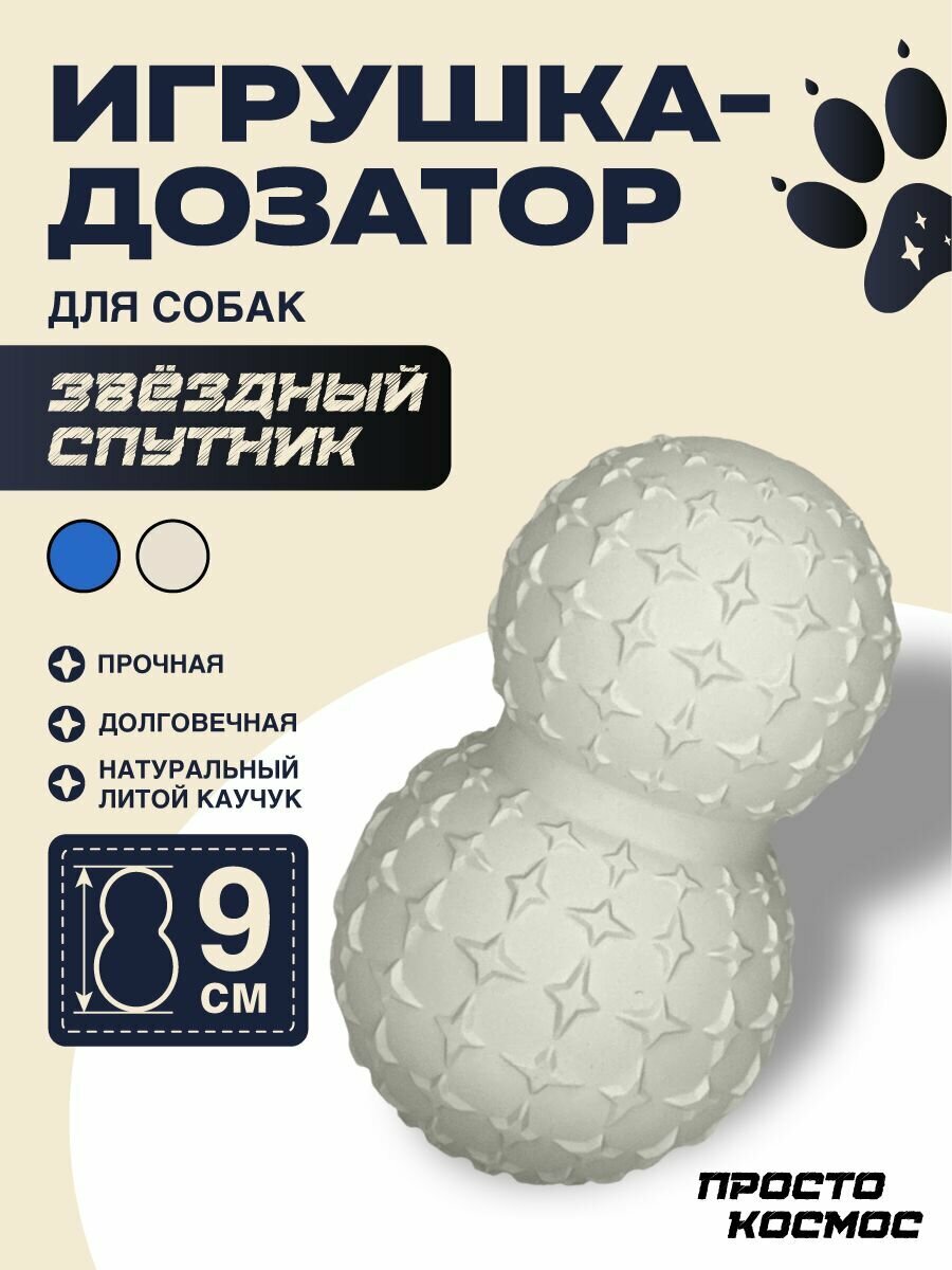 Игрушка для лакомств/вкусняшек "Просто космос", Звёздный спутник , 9 см, лунный бежевый, для собак