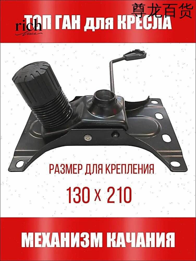 Механизм качания для компьютерного кресла — топ-ган с регулировкой наклона и высоты 3 уровня, сталь, 130×210 мм
