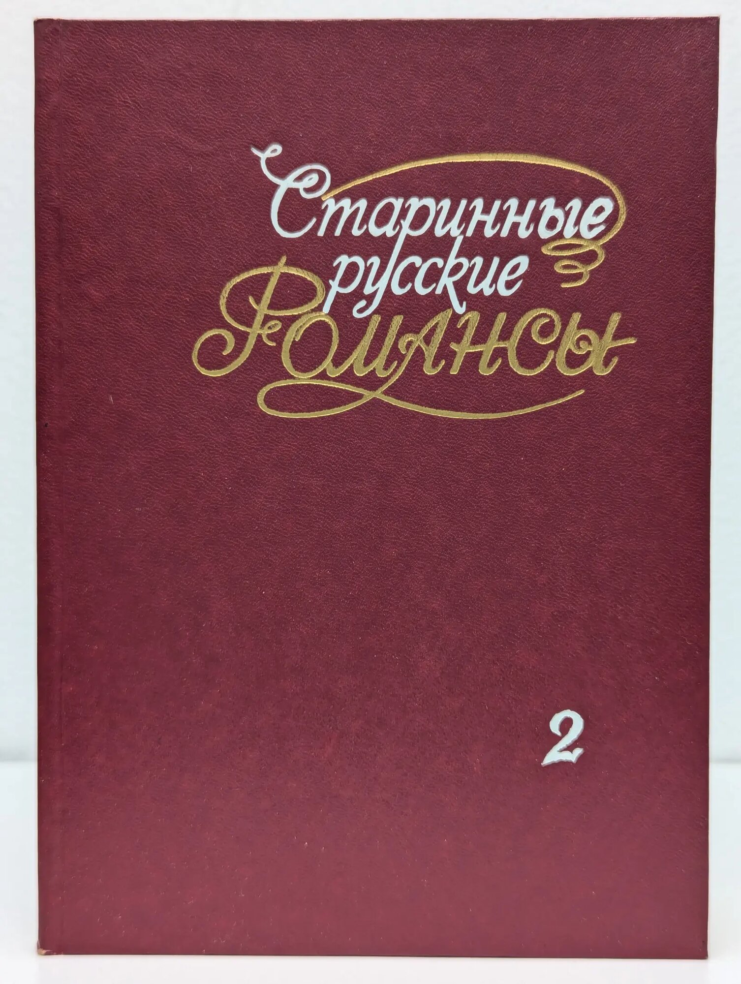 Старинные русские романсы. Книга 2 Сборник 1986
