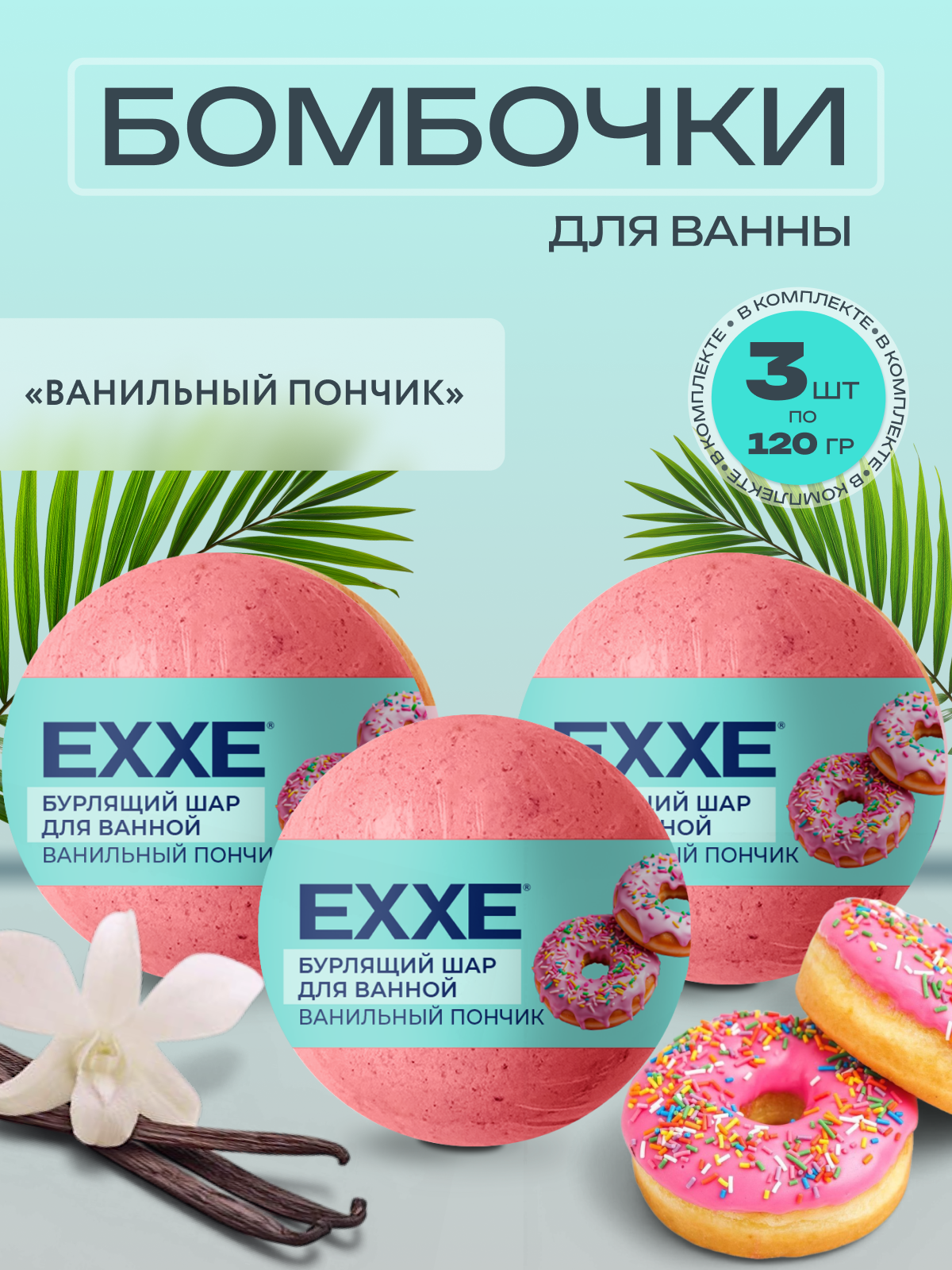 Бомбочка для ванны EXXE "Ванильный пончик", антибактериальная, розовая, 150 г