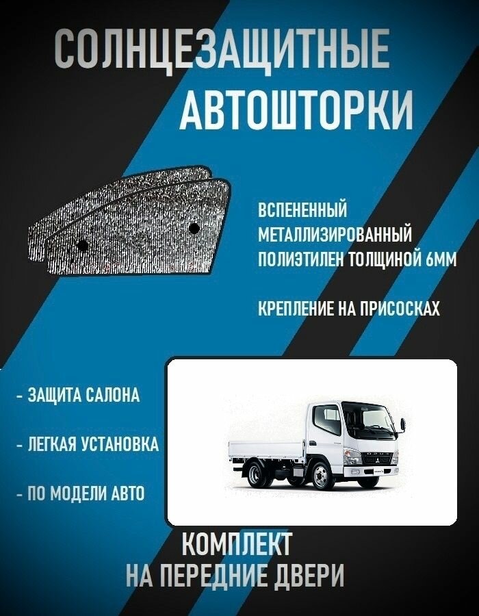Автошторки на MITSUBISHI FUSO CANTER 7 (2002-2011)