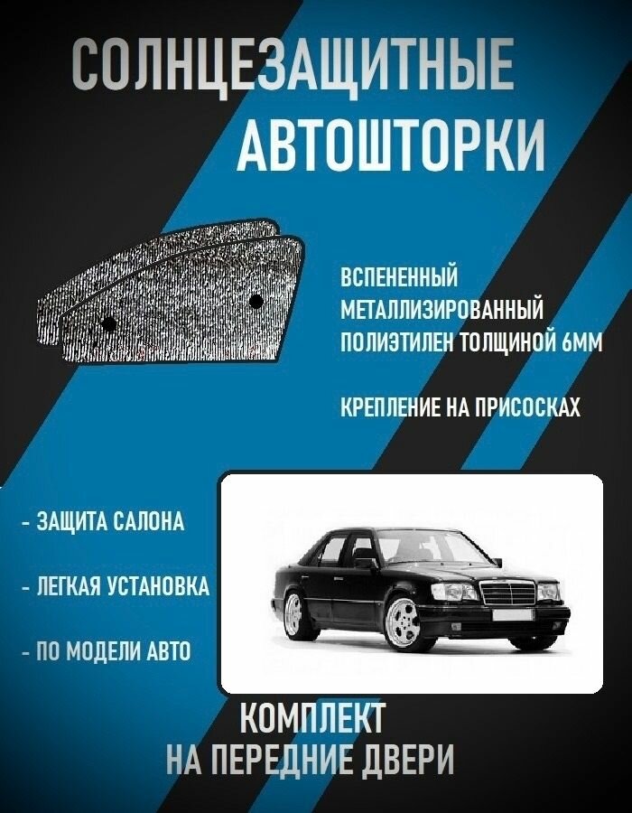 Автошторки на Mercedes E-class (W124) (1984-1995) седан