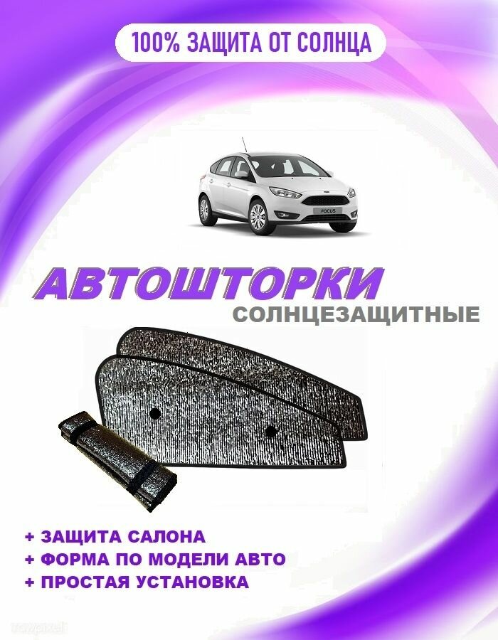 Автошторки на Ford Focus 3 restyle (2014-2019)хэтч 5-дверный