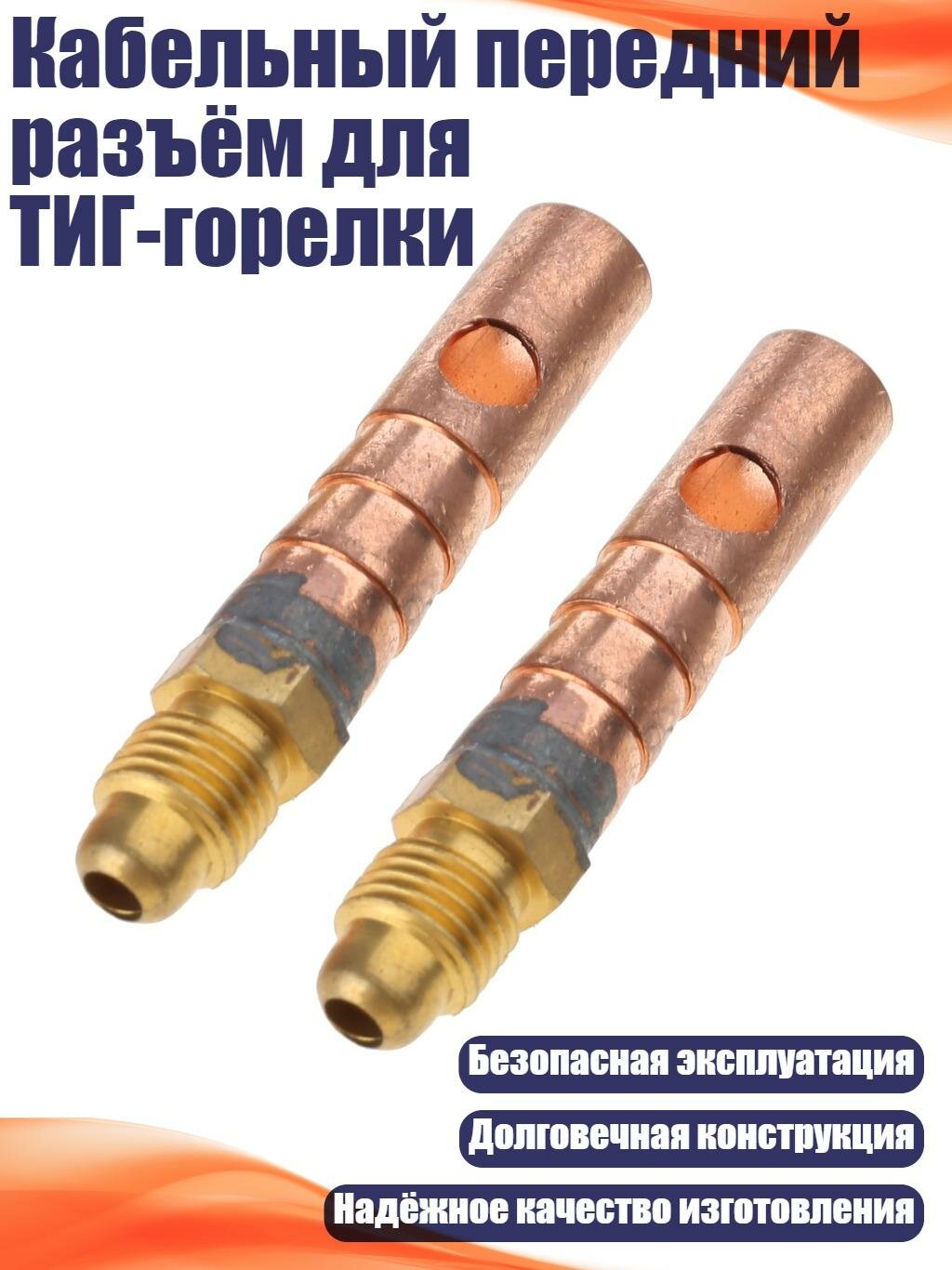 Кабельный передний разъём для ТИГ-горелки