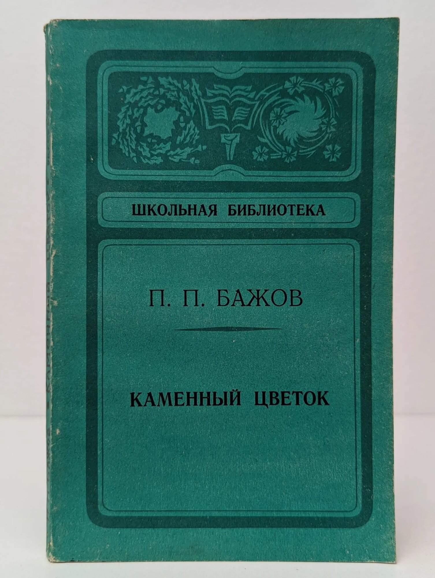 Школьная библиотека. Каменный цветок Павел Петрович Бажов 1979