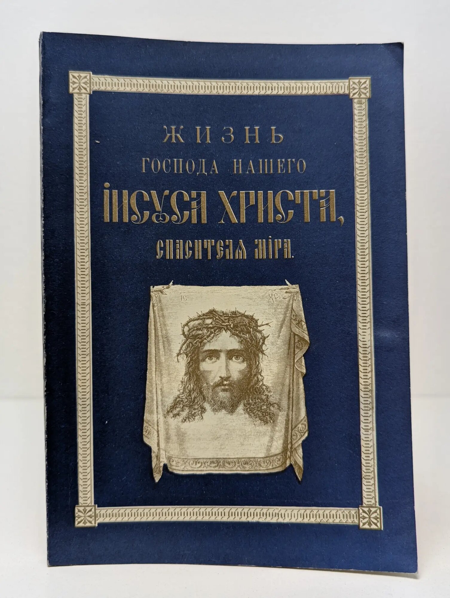 Жизнь Господа нашего Иисуса Христа, Спасителя мира Пуцыкович Феофил Феофилович 1990