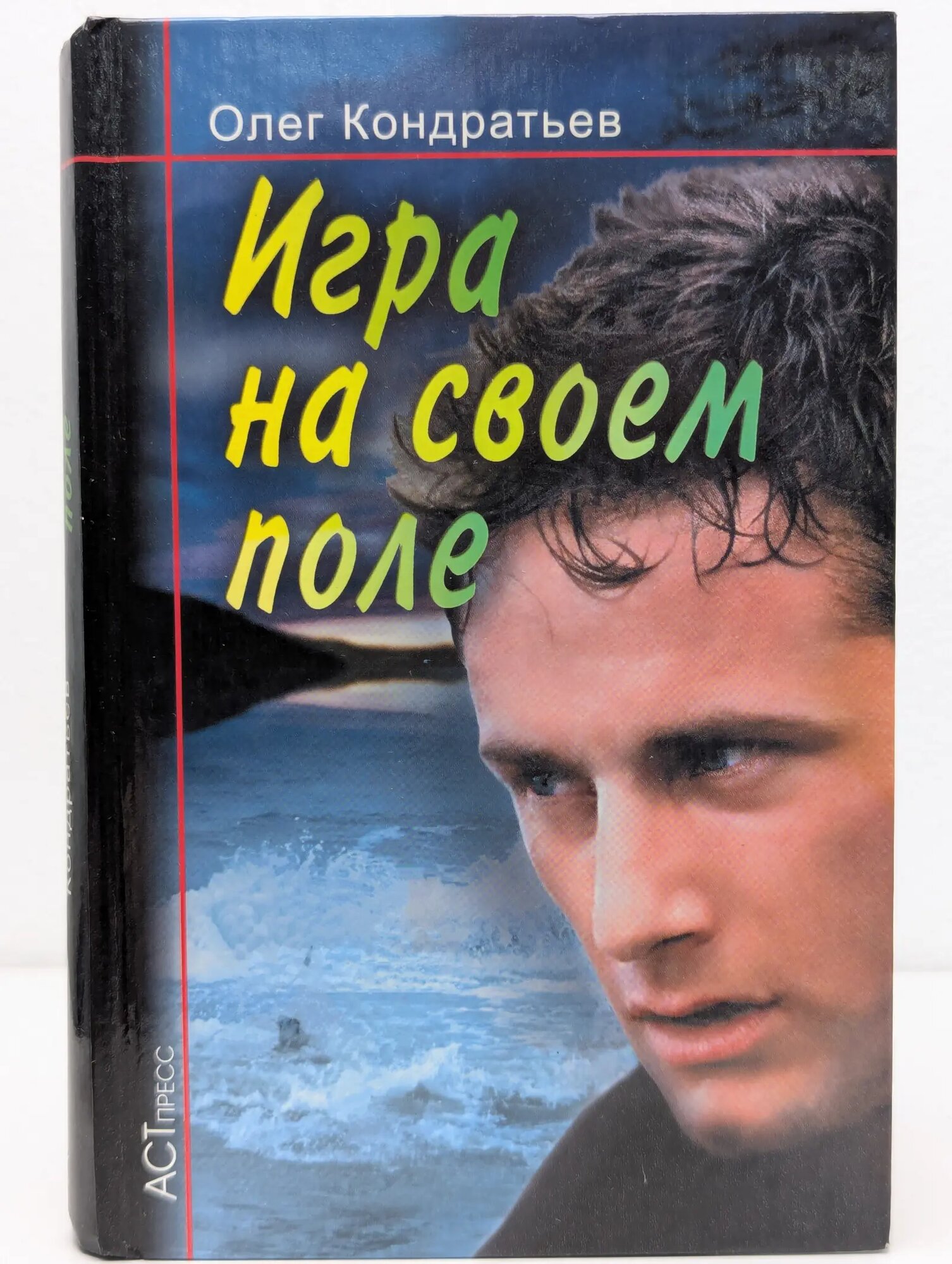 Криминальный боевик. Игра на своем поле Кондратьев Олег Владимирович 2008