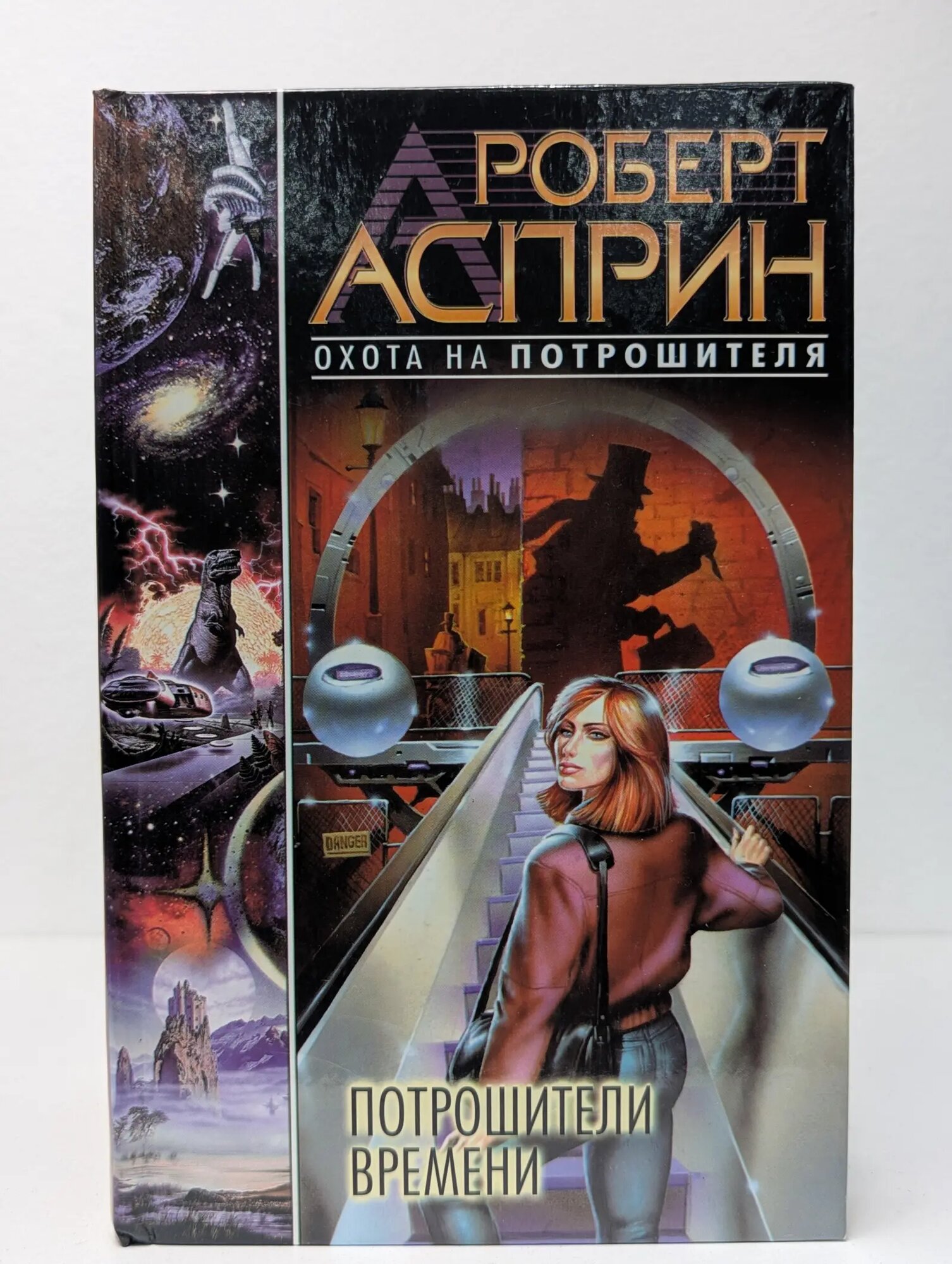 Миры Роберта Асприна. Потрошители времени Асприн Роберт Линн, Эванс Линда 2001