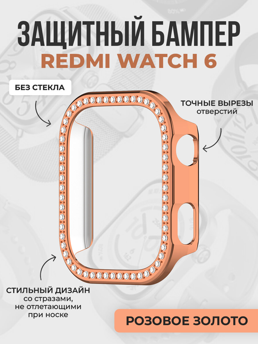 Жесткий защитный бампер со стразами для Redmi Watch 6, розовое золото