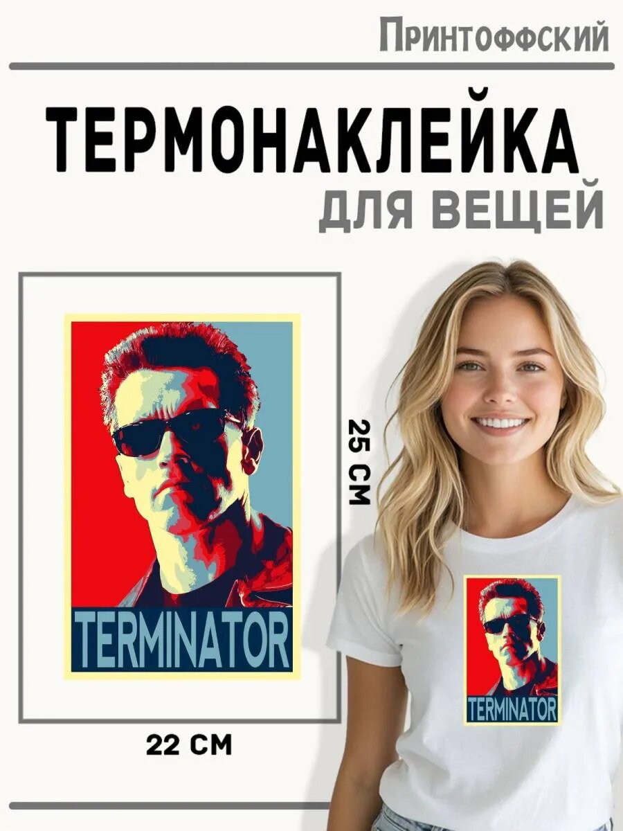 Термонаклейка для одежды и аксессуаров DTF-печать Терминатор — фото 1