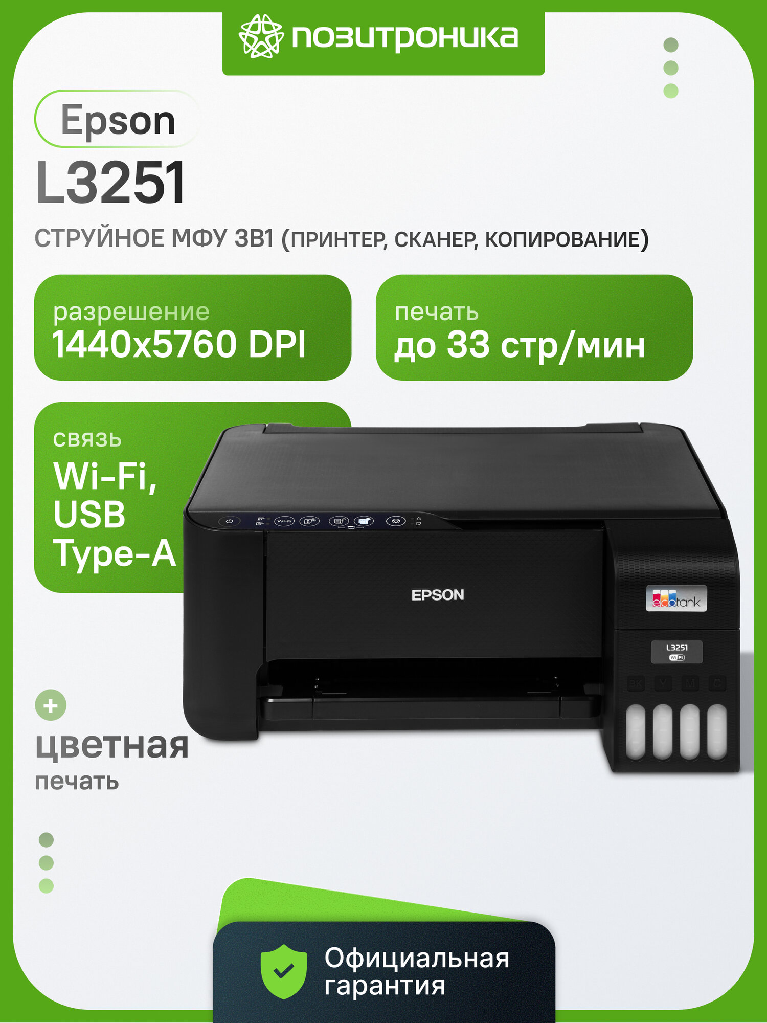 МФУ струйное Epson L3251 цветное A4 с СНПЧ Wi-Fi принтер сканер копир для дома и офиса черный