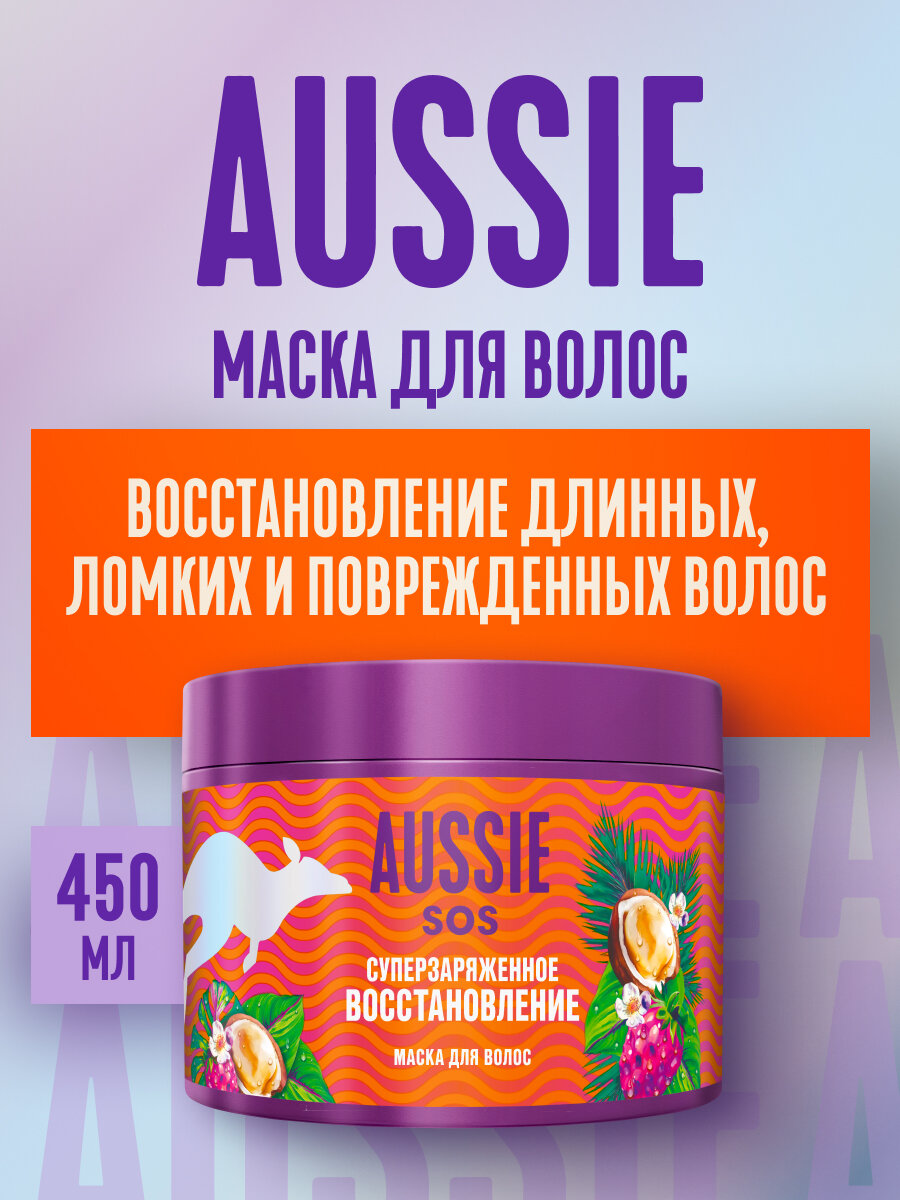 Aussie SOS Маска Суперзаряженное Восстановление / Для очень поврежденных и сухих волос / Осси / 450 мл