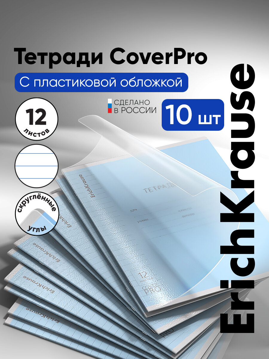 Тетрадь школьная ученическая с пластиковой обложкой на скобе ErichKrause Классика CoverPrо fizzy, голубая, А5+, 12 листов, линейка