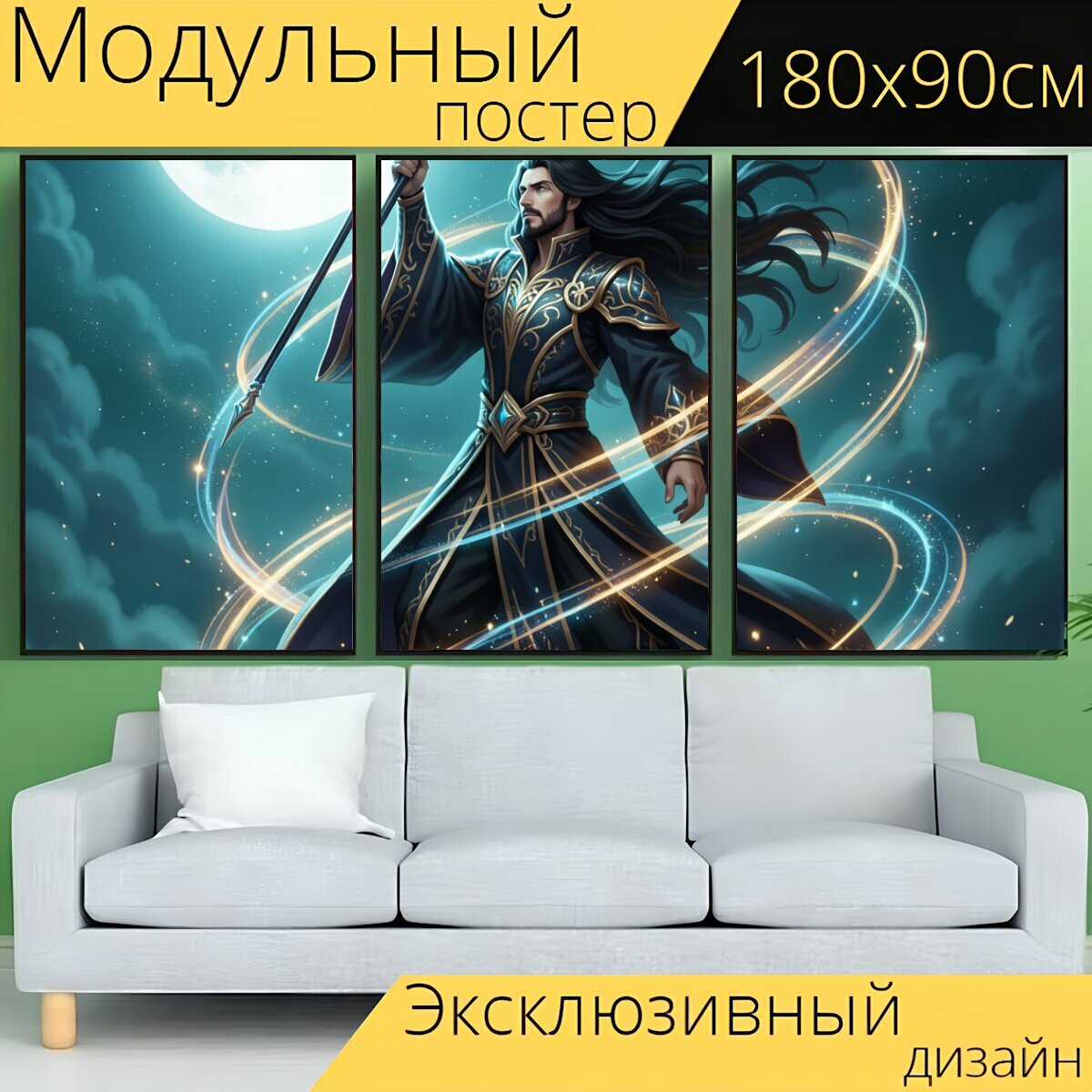 Модульный постер "Маг с посохом под луной. Фэнтезийный колдун в темном одеянии с длинными волосами и светящимся жезлом, окруженный." 180 x 90 см. для интерьера на стену в тубусе