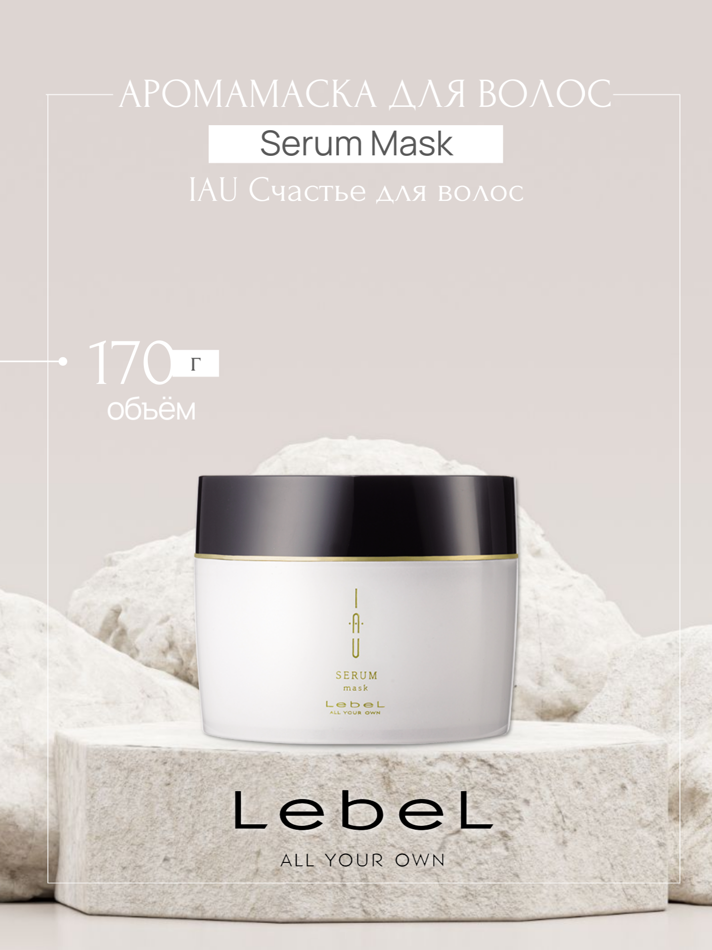 Аромамаска концентрированная для сухих волос LebeL IAU Serum Mask, 170 г