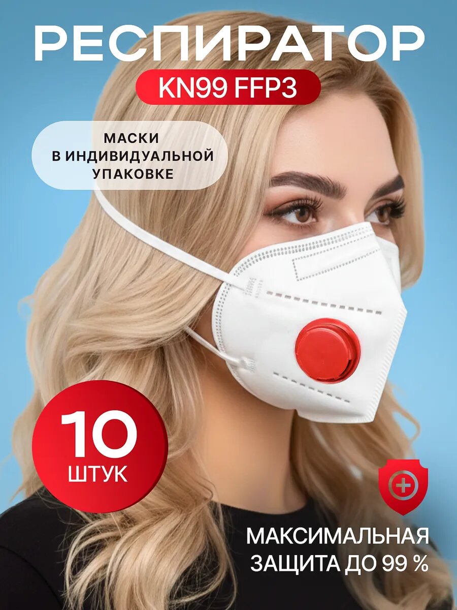 Респиратор одноразовый белый с красным клапаном Safe Area маска с клапаном KN99 FFP3, резинка на изголовье, 10 шт.