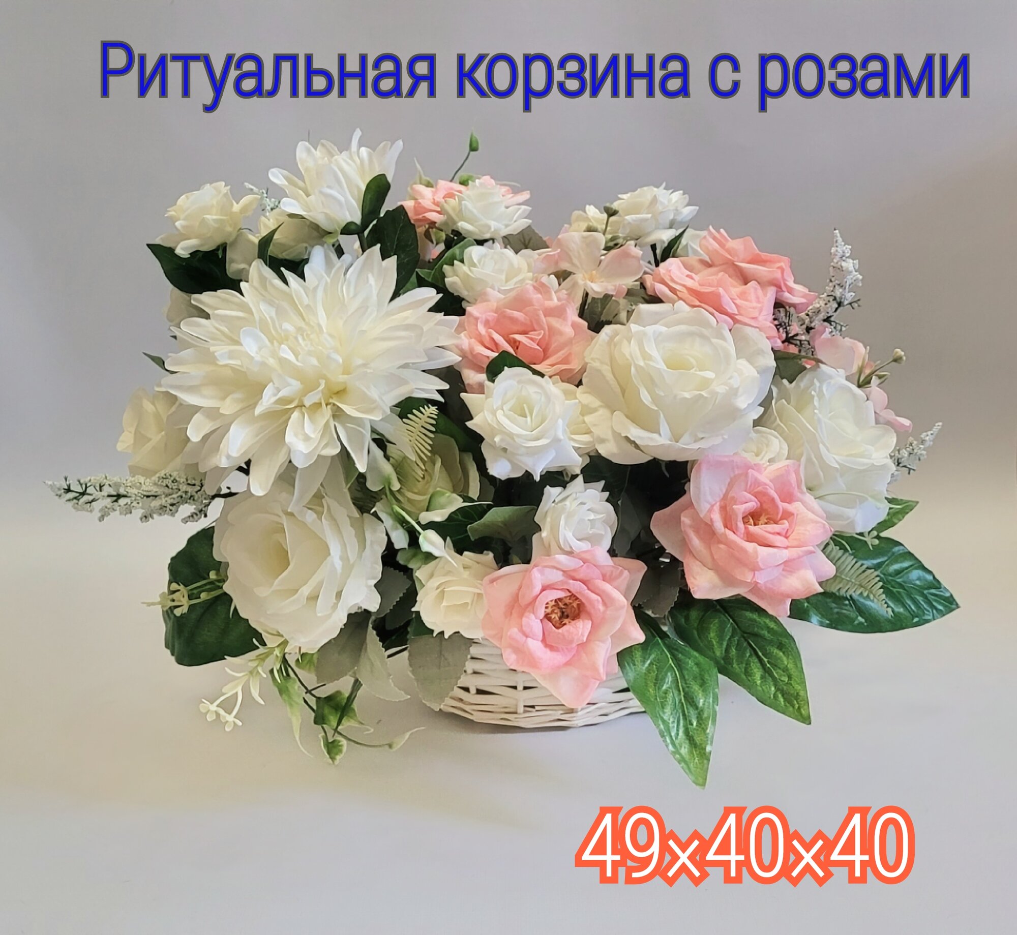 Ритуальная корзина с нежными розами и белым георгином