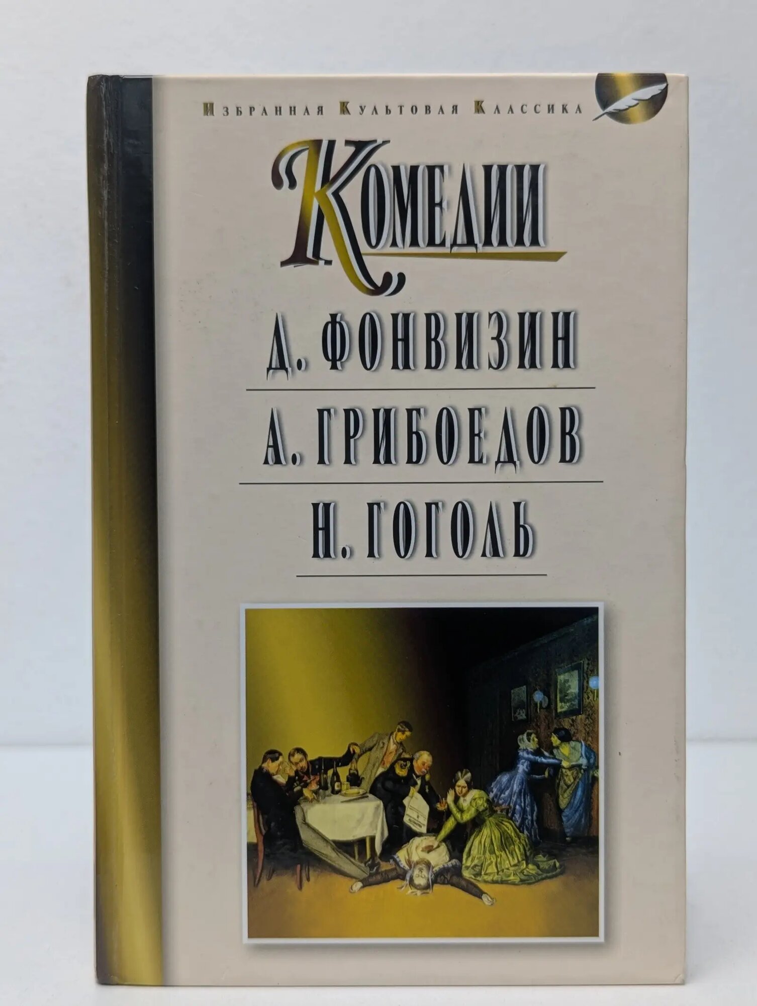 Избранная культовая классика. Комедии. Недоросль. Горе от ума. Ревизор Фонвизин Денис Иванович, Грибоедов Александр Сергеевич, Гоголь Николай Васильевич 2019