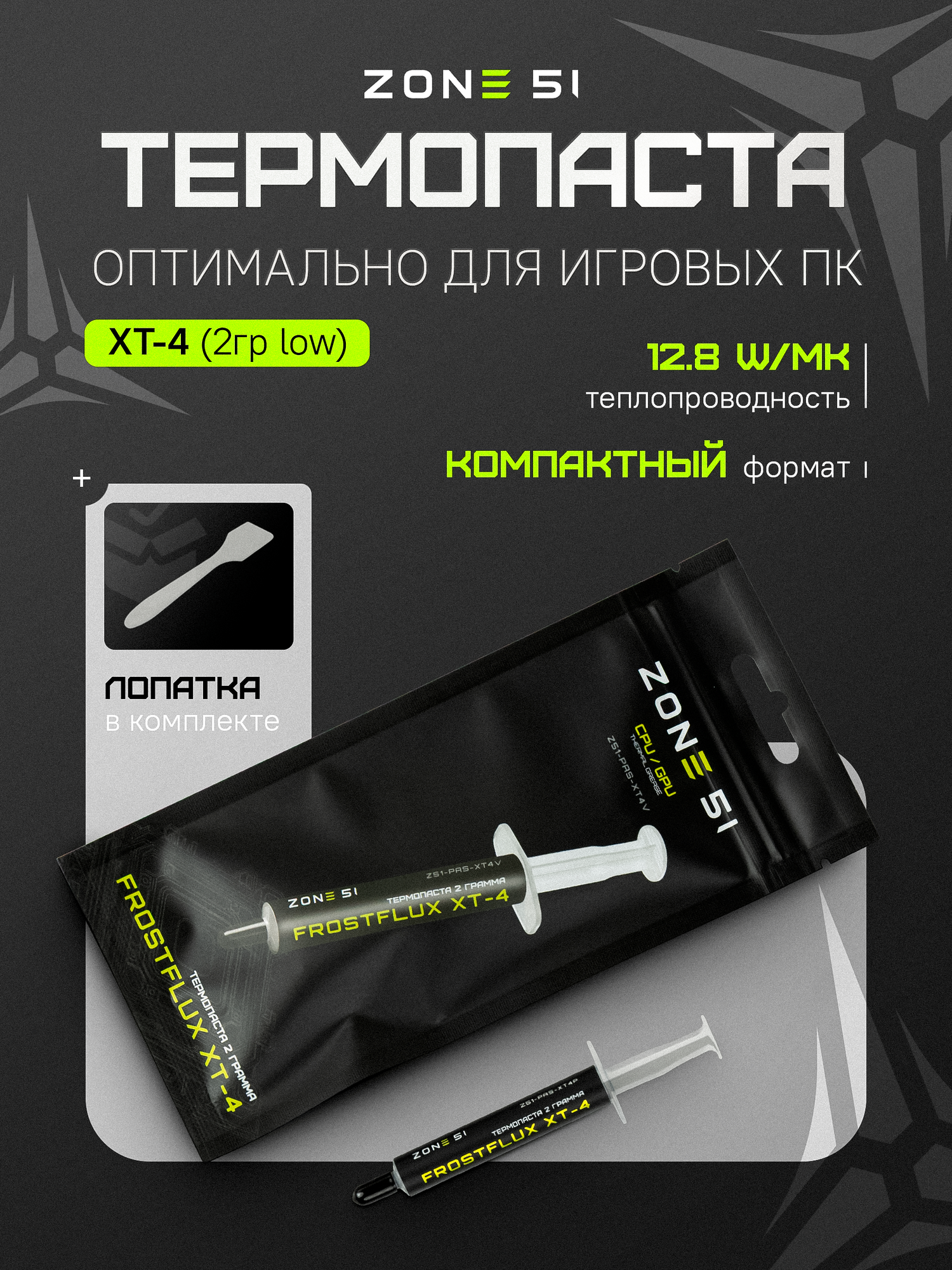 Термопаста 12.8 ZONE 51 "Frostflux XT-4" в блистере, 2г. с лопаткой
