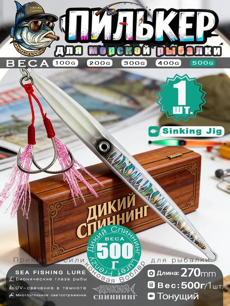 Морской пилькер 500 г платина, сверхдальний заброс, быстрое погружение, арктическая глубоководная охота, на трофейного палтуса и гренландскую акулу, спиннинг, 1 шт, Дикий Спиннинг