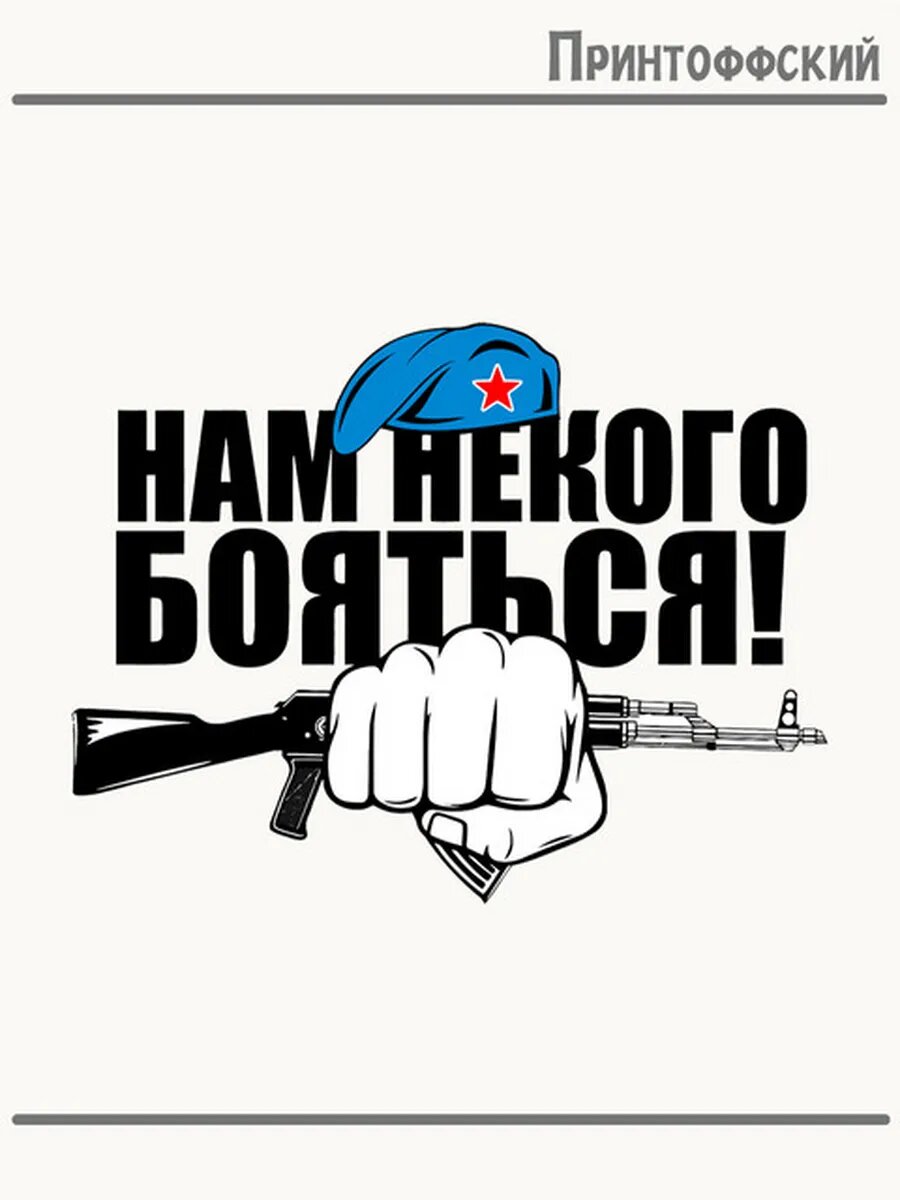 Термонаклейка для одежды и аксессуаров DTF-печать лозунг вдв