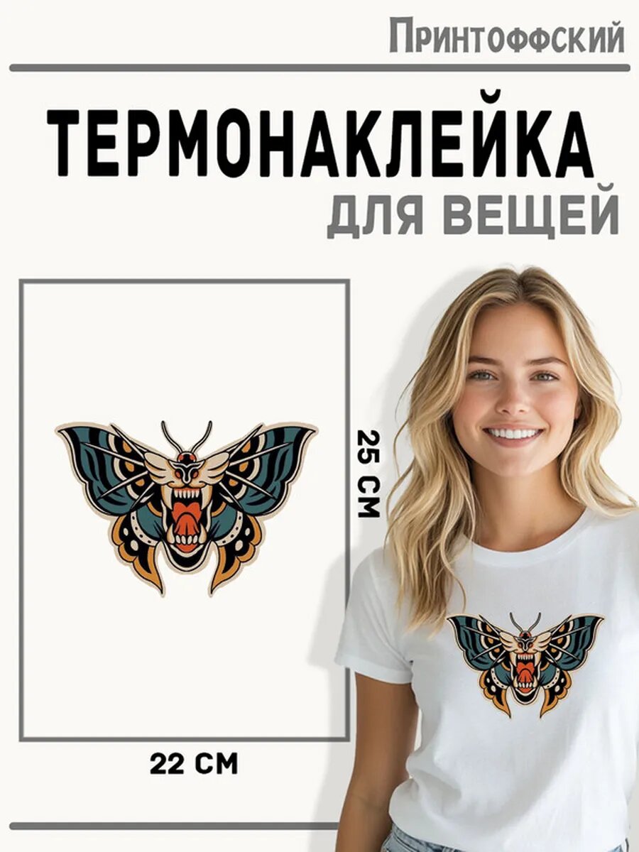 Термонаклейка для одежды и аксессуаров DTF-печать Бабочка — фото 1