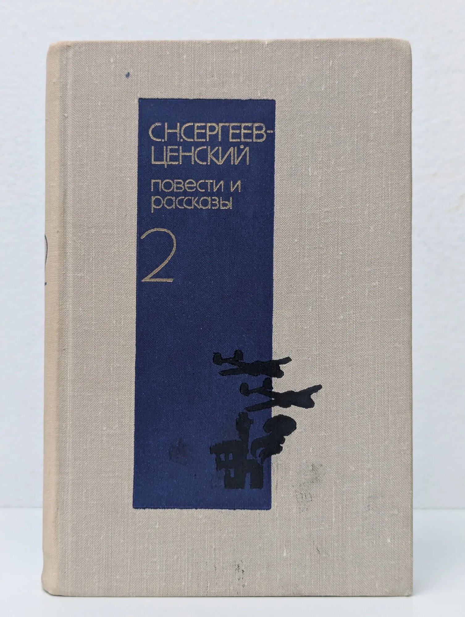 С. Н. Сергеев-Ценский. Повести и рассказы в 2 томах. Том 2 Сергеев-Ценский Сергей Николаевич 1975