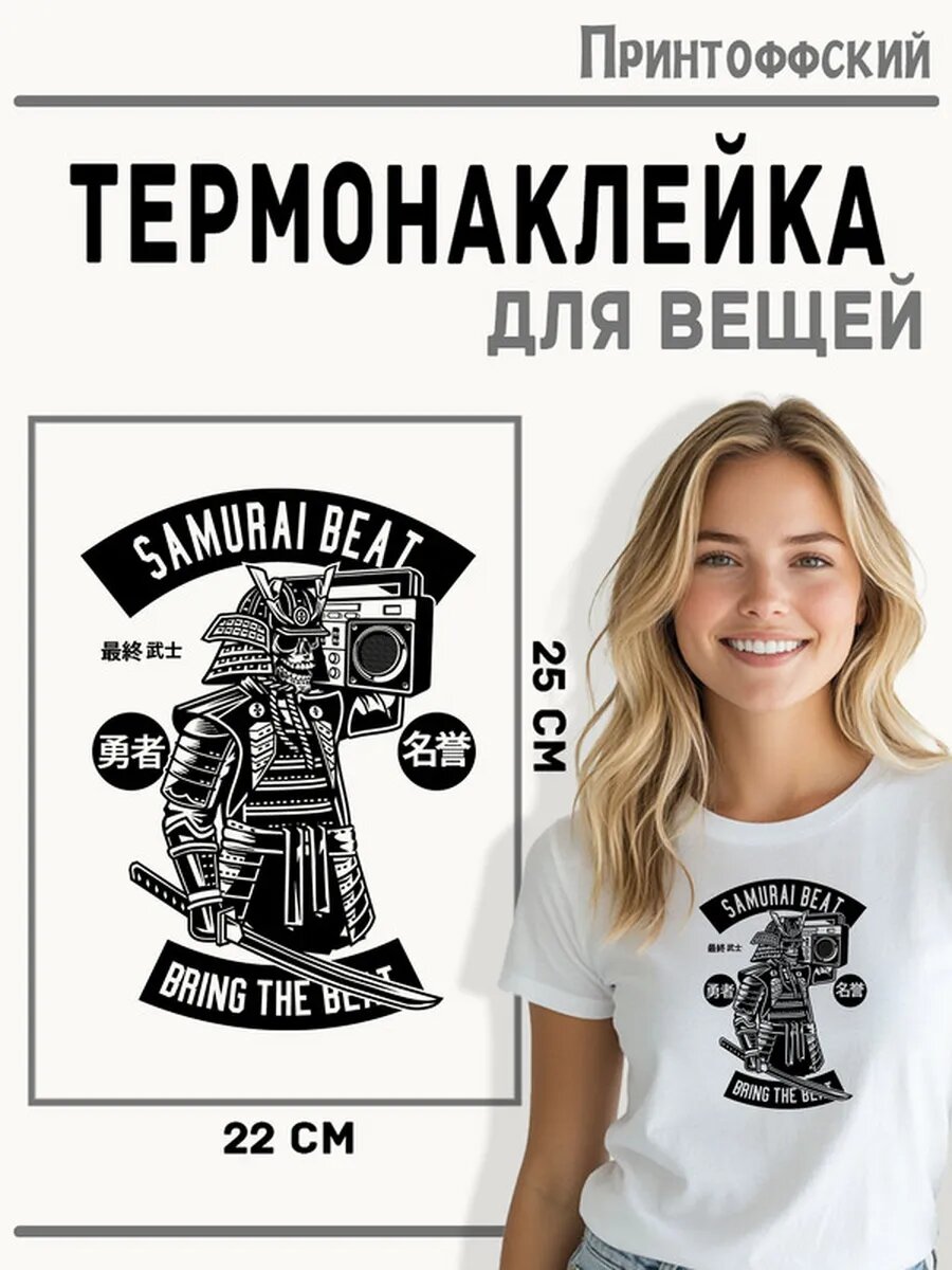 Термонаклейка для одежды и аксессуаров DTF-печать Samurai Beat — фото 1