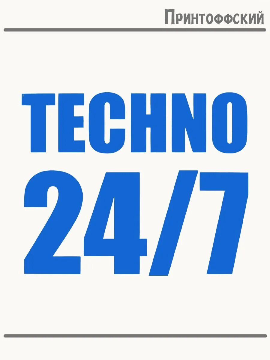 Термонаклейка для одежды и аксессуаров DTF-печать с надписью techno музыка техно