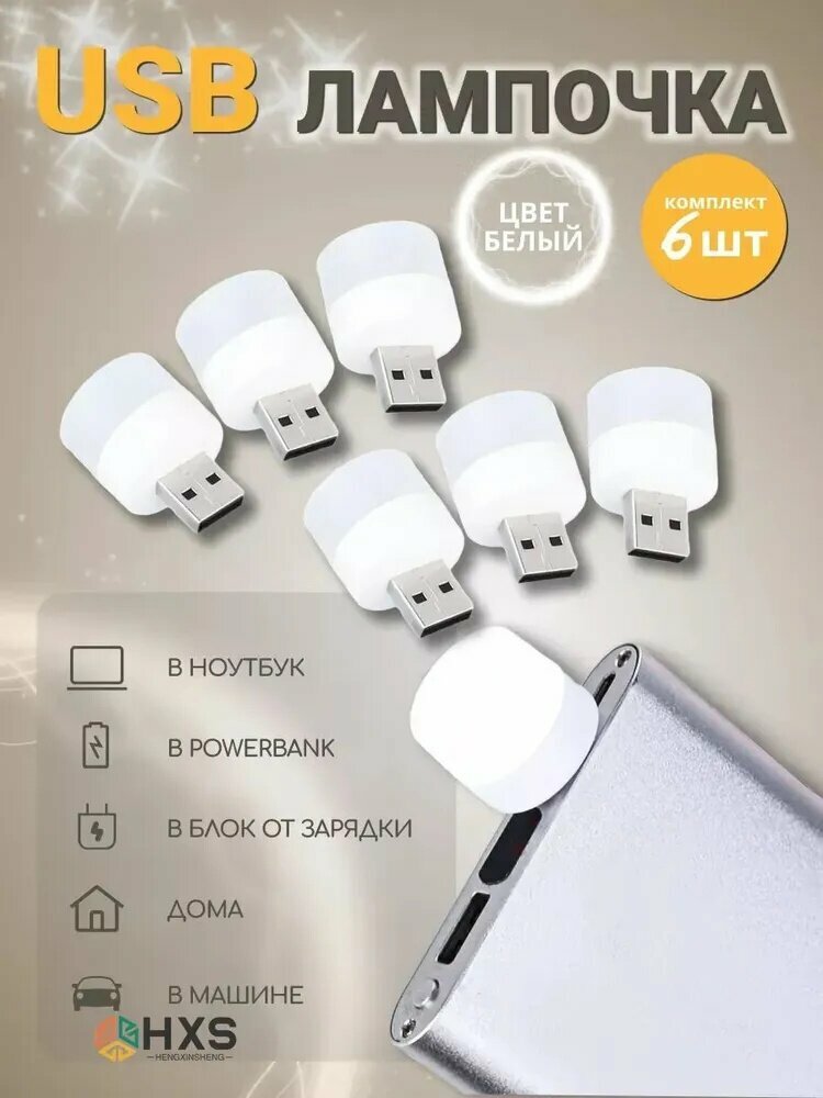 USB лампочка, ночник