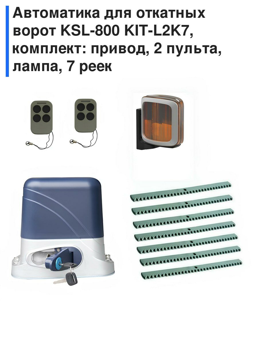 Автоматика для откатных ворот KSL-800 KIT-L2K7, комплект: привод, 2 пульта, лампа, 7 реек